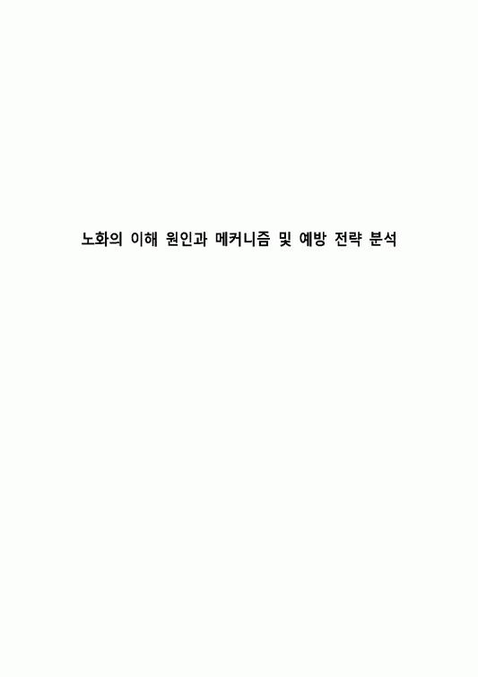 노화의 이해 원인과 메커니즘 및 예방 전략 분석