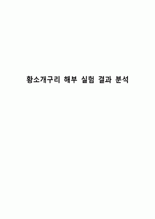 황소개구리 해부 실험 결과 분석