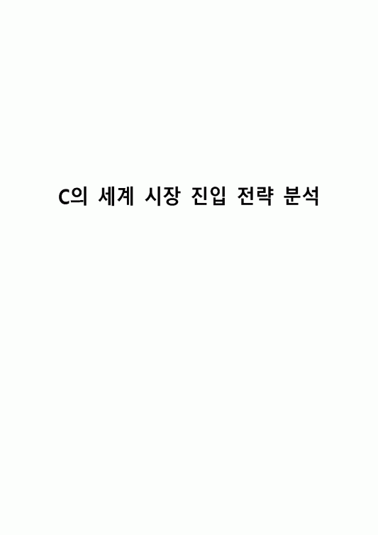 C의 세계 시장 진입 전략 분석