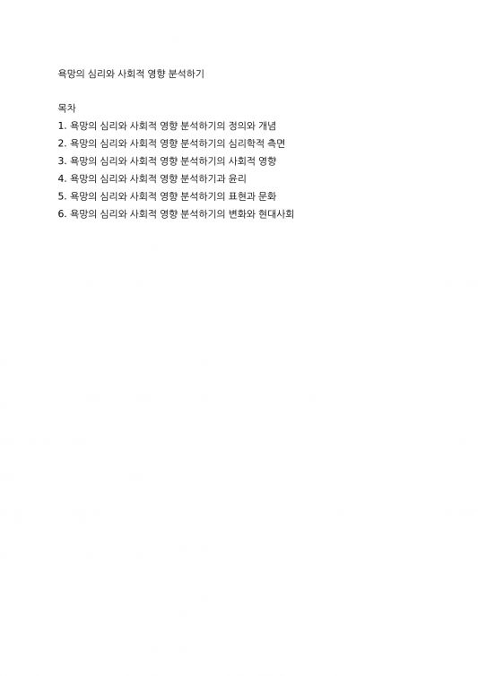 욕망의 심리와 사회적 영향 분석하기