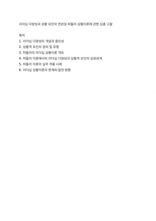 리더십 다양성과 상황 요인의 연관성 피들러 상황이론에 관한 심층 고찰