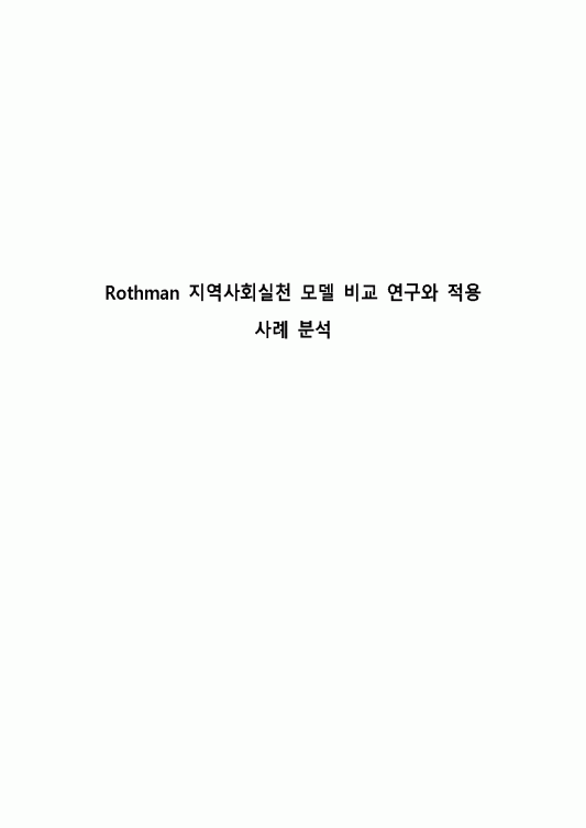 Rothman 지역사회실천 모델 비교 연구와 적용 사례 분석
