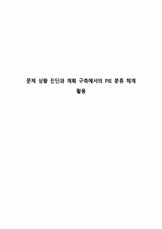 문제 상황 진단과 계획 구축에서의 PIE 분류 체계 활용