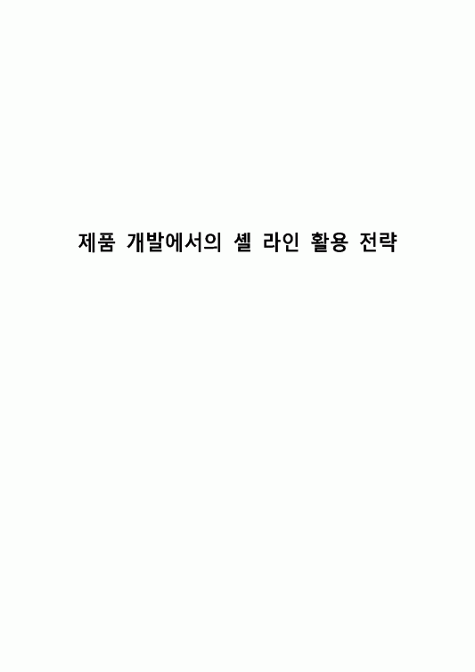 제품 개발에서의 셸 라인 활용 전략