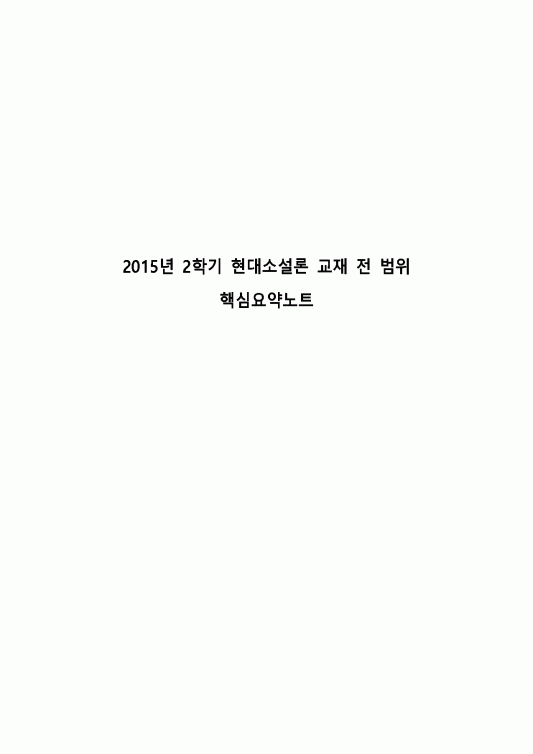 2015년 2학기 현대소설론 교재 전 범위 핵심요약노트