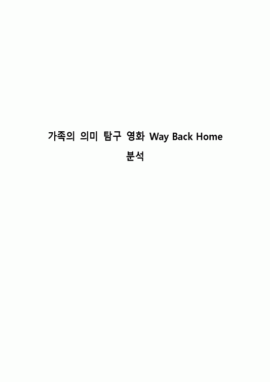 가족의 의미 탐구 영화 Way Back Home 분석