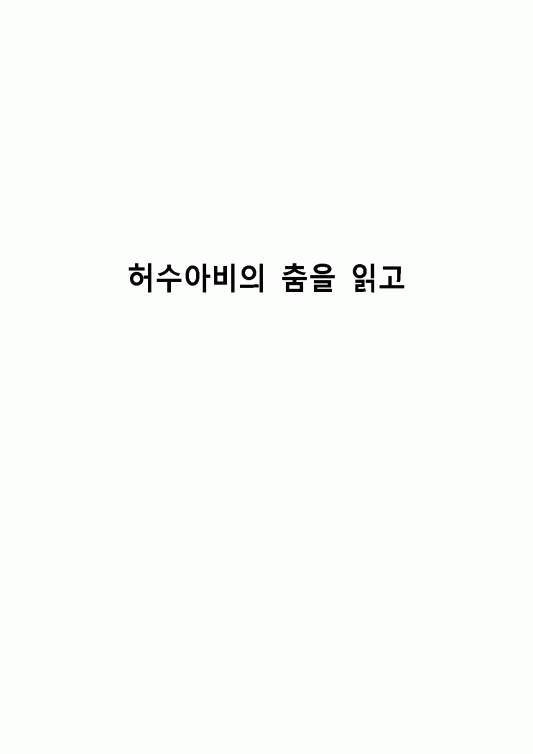 허수아비의 춤을 읽고