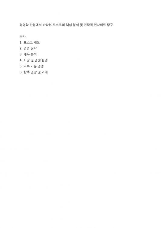 경영학 관점에서 바라본 포스코의 핵심 분석 및 전략적 인사이트 탐구