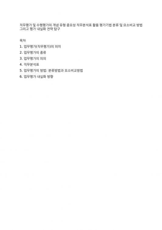 직무평가 및 수행평가의 개념 유형 중요성 직무분석표 활용 평가기법 분류 및 요소비교 방법 그리고 평가 내실화 전략 탐구