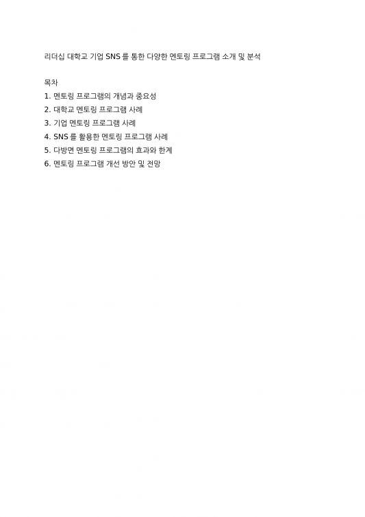 리더십 대학교 기업 SNS를 통한 다양한 멘토링 프로그램 소개 및 분석