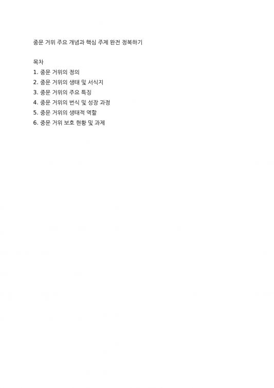 중문 거위 주요 개념과 핵심 주제 완전 정복하기