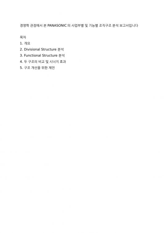 경영학 관점에서 본 PANASONIC의 사업부별 및 기능별 조직구조 분석 보고서입니다