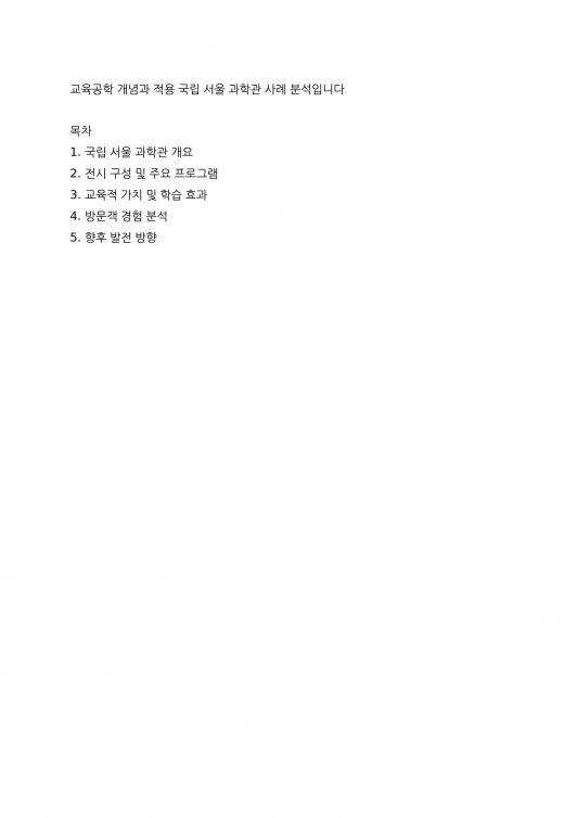 교육공학 개념과 적용 국립 서울 과학관 사례 분석입니다