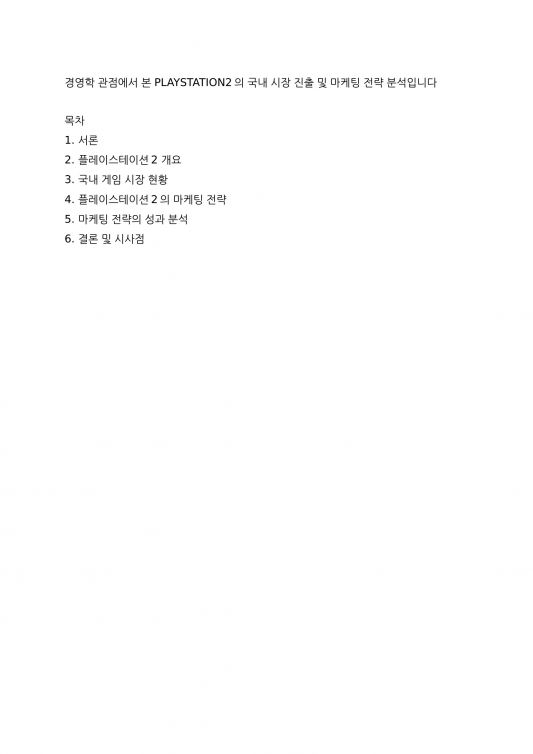 경영학 관점에서 본 PLAYSTATION2의 국내 시장 진출 및 마케팅 전략 분석입니다