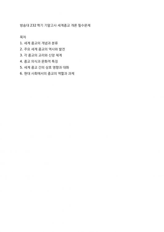 방송대 232학기 기말고사 세계종교 개론 필수문제