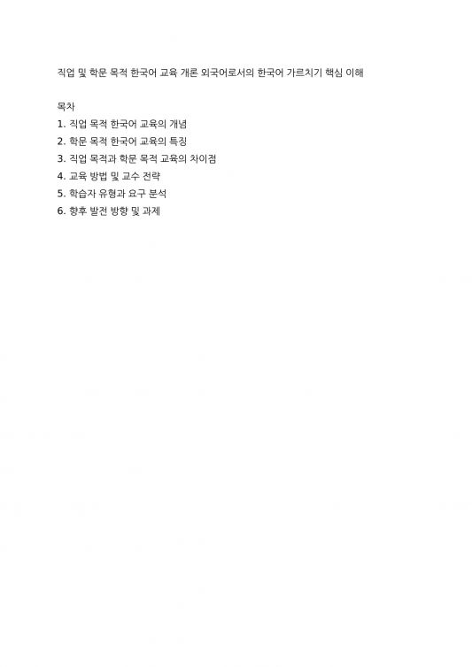 직업 및 학문 목적 한국어 교육 개론 외국어로서의 한국어 가르치기 핵심 이해