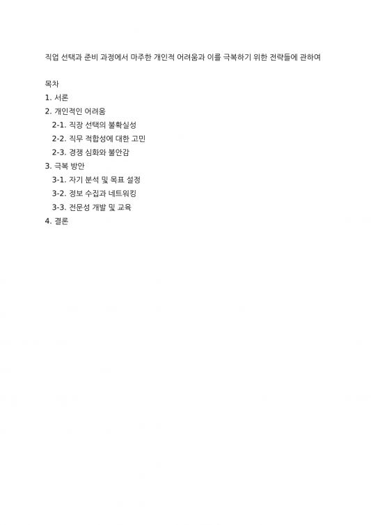 직업 선택과 준비 과정에서 마주한 개인적 어려움과 이를 극복하기 위한 전략들에 관하여