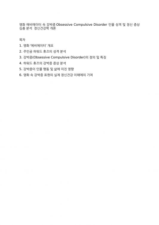 영화 에비에이터 속 강박증Obsessive Compulsive Disorder 인물 성격 및 정신 증상 심층 분석  정신건강학 개론