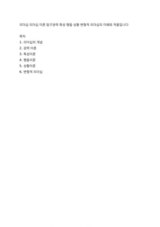 리더십 리더십 이론 탐구권력 특성 행동 상황 변형적 리더십의 이해와 적용입니다