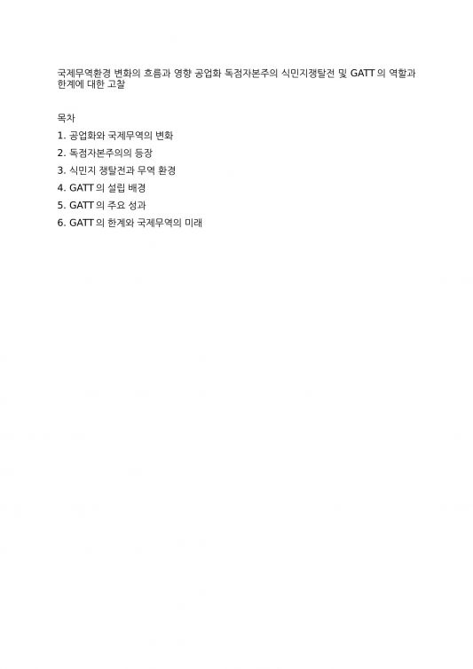 국제무역환경 변화의 흐름과 영향 공업화 독점자본주의 식민지쟁탈전 및 GATT의 역할과 한계에 대한 고찰
