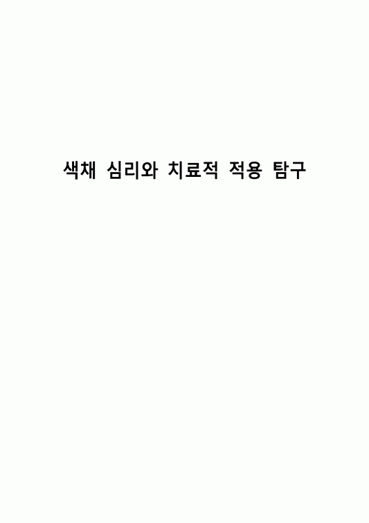 색채 심리와 치료적 적용 탐구