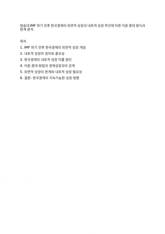 방송대 IMF 위기 전후 한국경제의 외연적 성장과 내포적 성장 부진에 따른 이윤 증대 방식과 한계 분석