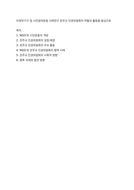 비정부기구 및 시민참여운동 사례연구 천주교 인권위원회의 역할과 활동을 중심으로