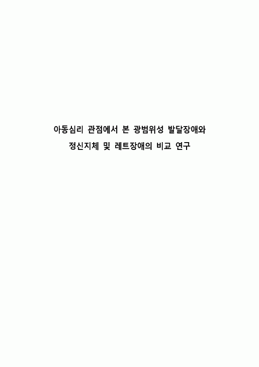 아동심리 관점에서 본 광범위성 발달장애와 정신지체 및 레트장애의 비교 연구