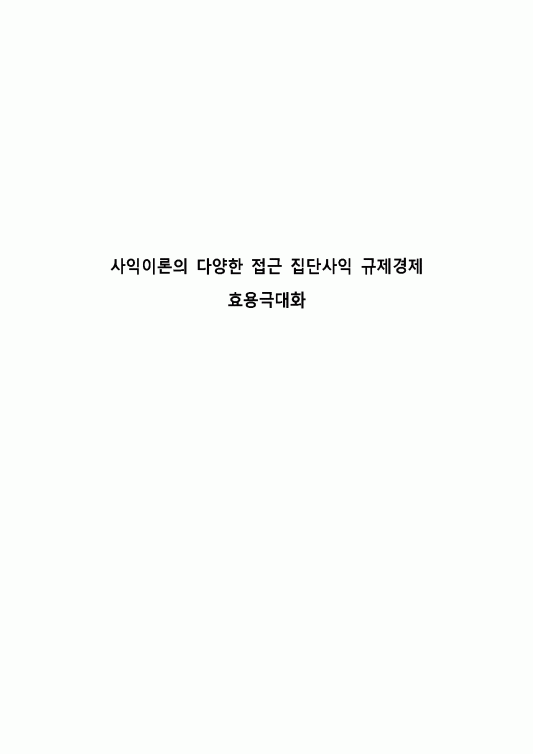 사익이론의 다양한 접근 집단사익 규제경제 효용극대화