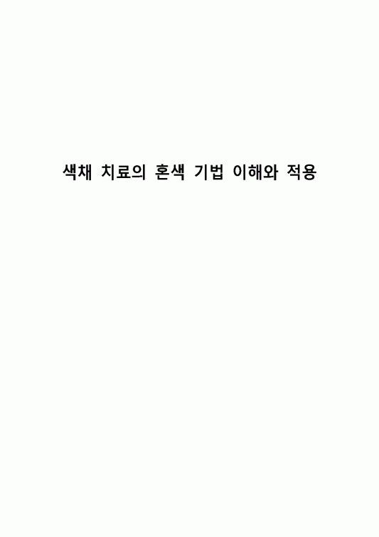 색채 치료의 혼색 기법 이해와 적용