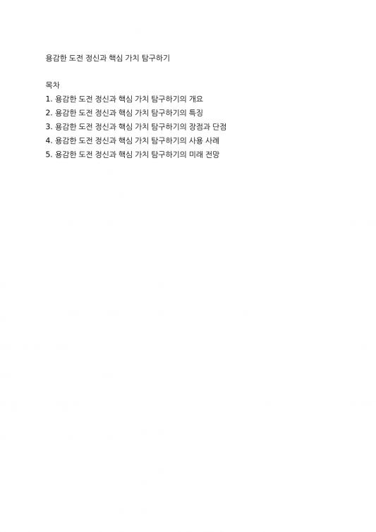 용감한 도전 정신과 핵심 가치 탐구하기