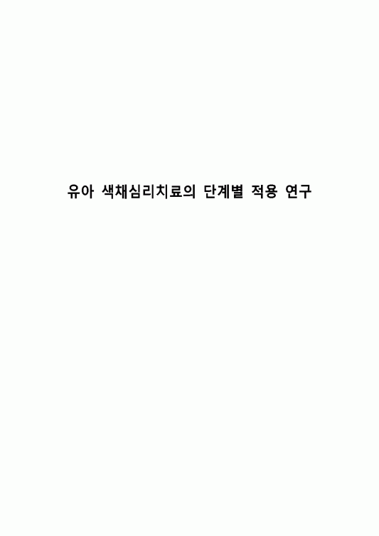 유아 색채심리치료의 단계별 적용 연구
