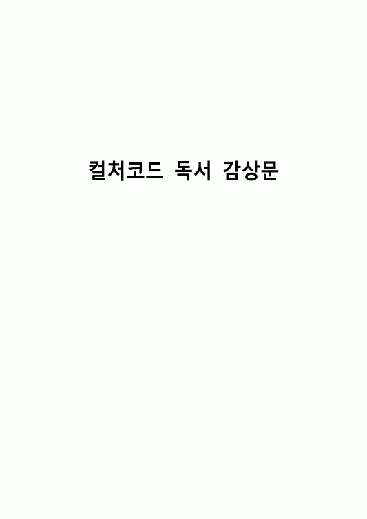 컬처코드 독서 감상문