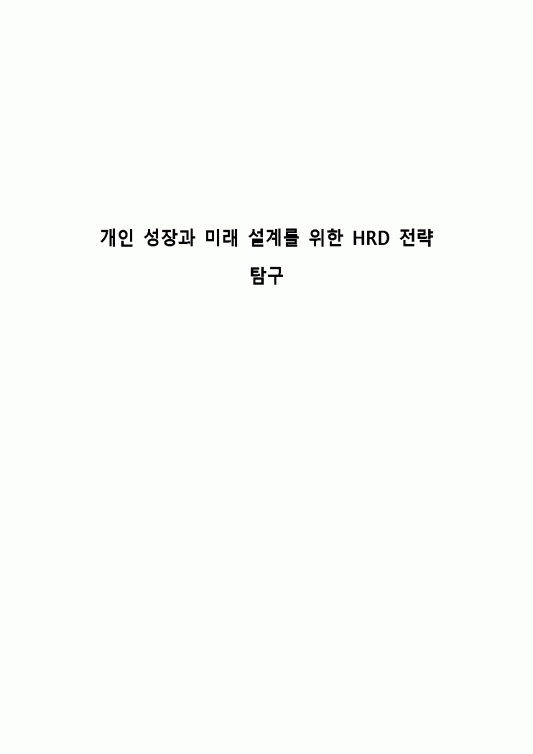 개인 성장과 미래 설계를 위한 HRD 전략 탐구