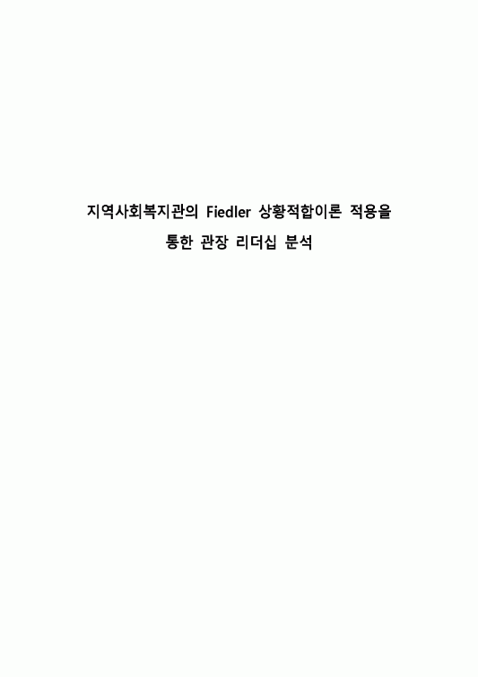 지역사회복지관의 Fiedler 상황적합이론 적용을 통한 관장 리더십 분석