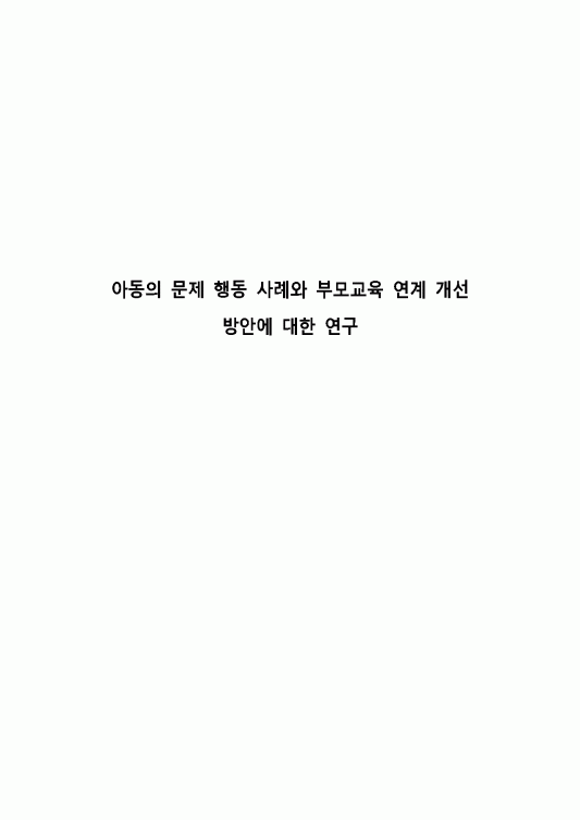 아동의 문제 행동 사례와 부모교육 연계 개선 방안에 대한 연구
