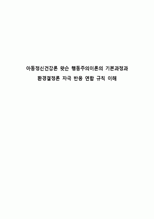 아동정신건강론 왓슨 행동주의이론의 기본과정과 환경결정론 자극 반응 연합 규칙 이해