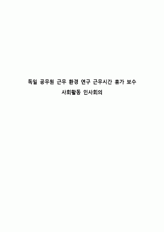 독일 공무원 근무 환경 연구 근무시간 휴가 보수 사회활동 인사회의