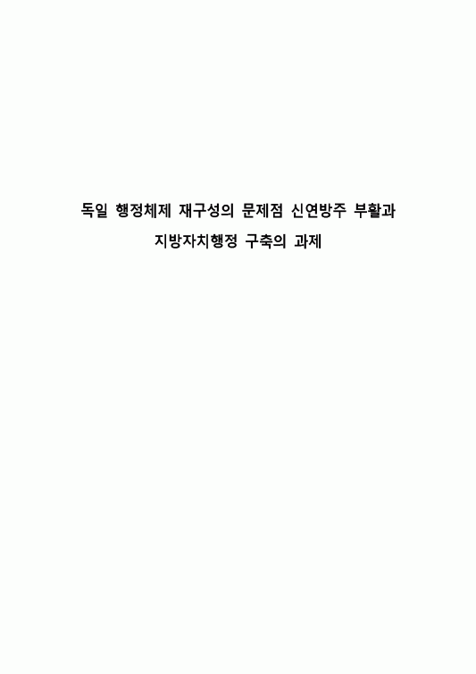 독일 행정체제 재구성의 문제점 신연방주 부활과 지방자치행정 구축의 과제