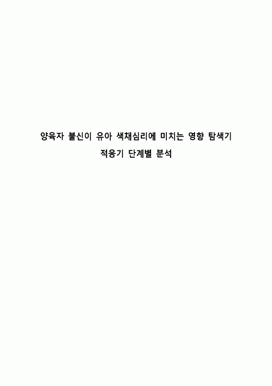 양육자 불신이 유아 색채심리에 미치는 영향 탐색기 적응기 단계별 분석