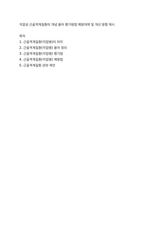 직업성 근골격계질환의 개념 용어 평가방법 예방대책 및 개선 방향 제시