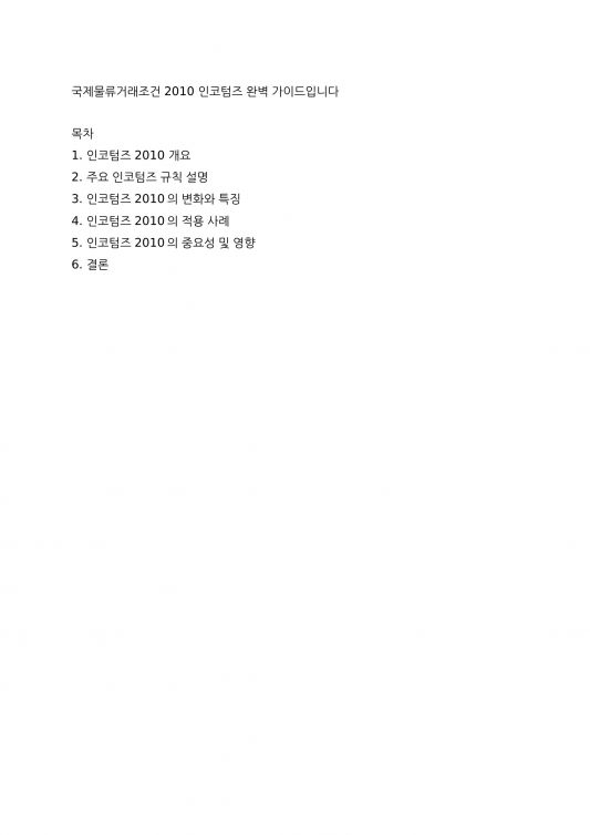 국제물류거래조건 2010 인코텀즈 완벽 가이드입니다