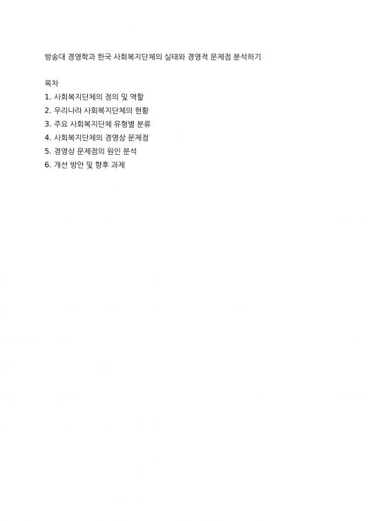 방송대 경영학과 한국 사회복지단체의 실태와 경영적 문제점 분석하기