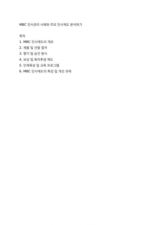MBC 인사관리 사례와 주요 인사제도 분석하기