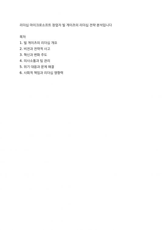 리더십 마이크로소프트 창업자 빌 게이츠의 리더십 전략 분석입니다