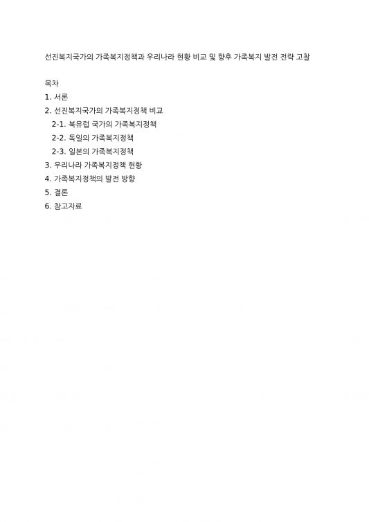 선진복지국가의 가족복지정책과 우리나라 현황 비교 및 향후 가족복지 발전 전략 고찰