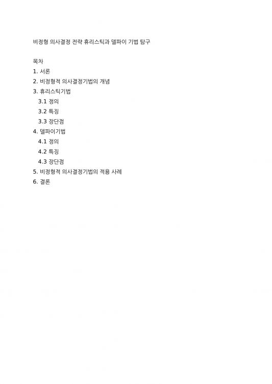비정형 의사결정 전략 휴리스틱과 델파이 기법 탐구
