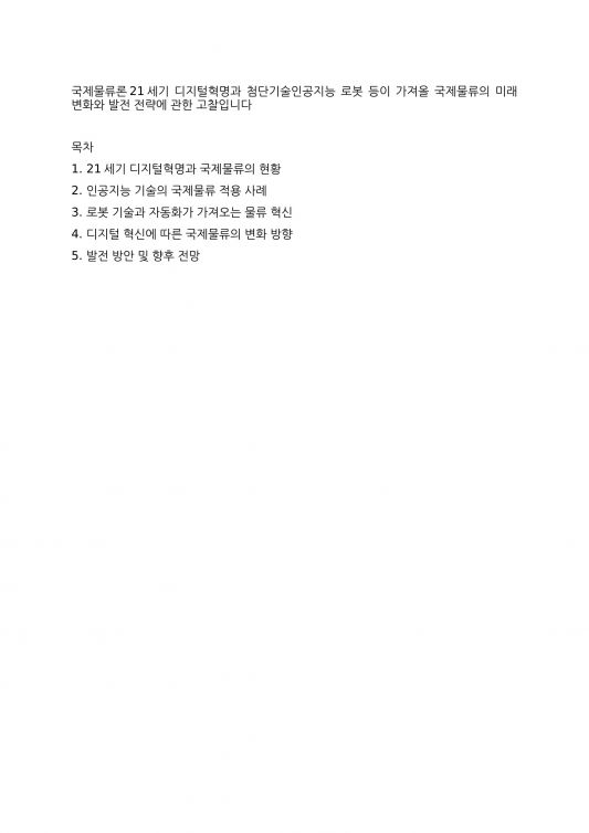 국제물류론21세기 디지털혁명과 첨단기술인공지능 로봇 등이 가져올 국제물류의 미래 변화와 발전 전략에 관한 고찰입니다