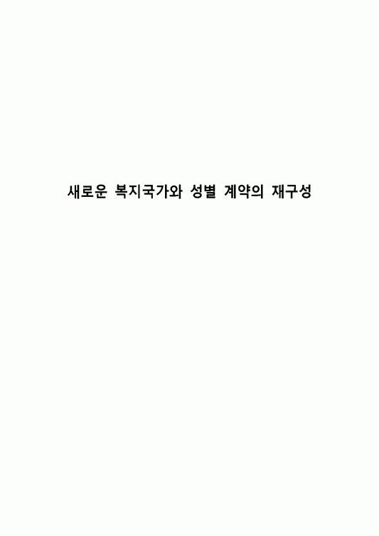 새로운 복지국가와 성별 계약의 재구성