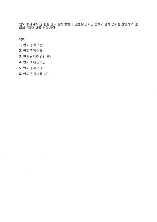 인도 경제 개요 및 현황 탐색 정책 방향과 산업 발전 요인 분석과 경제 문제점 진단 평가 및 미래 전망과 대응 전략 제안